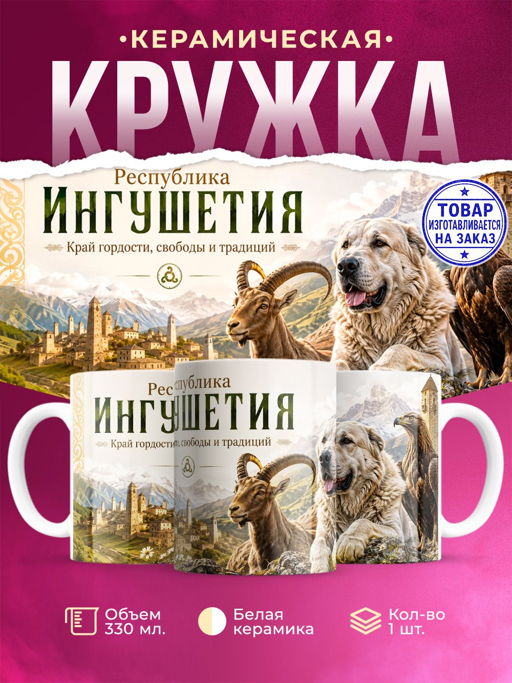 Кружка керамическая "Ингушетия", 330 мл, 1 штука.