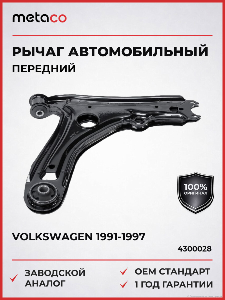 Рычаг передний METACO 4300028 Фольксваген Гольф Volkswagen 1991-1997