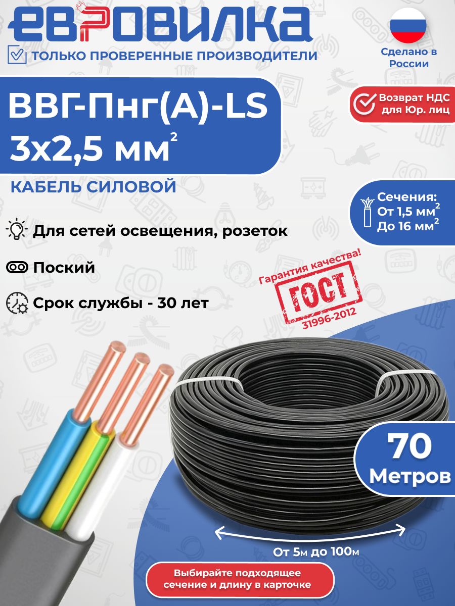 Кабель силовой ВВГ-Пнг(A)-LS 3х2,5 - 0,66 кВ (ГОСТ 31996-2012), плоский, 70м