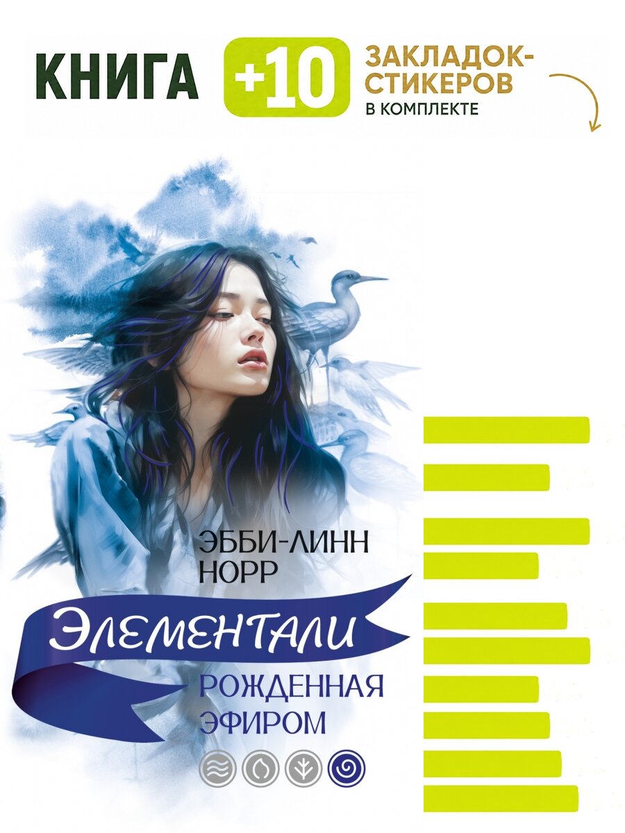 Рожденная эфиром. Комплект: книга + 10 закладок-стикеров