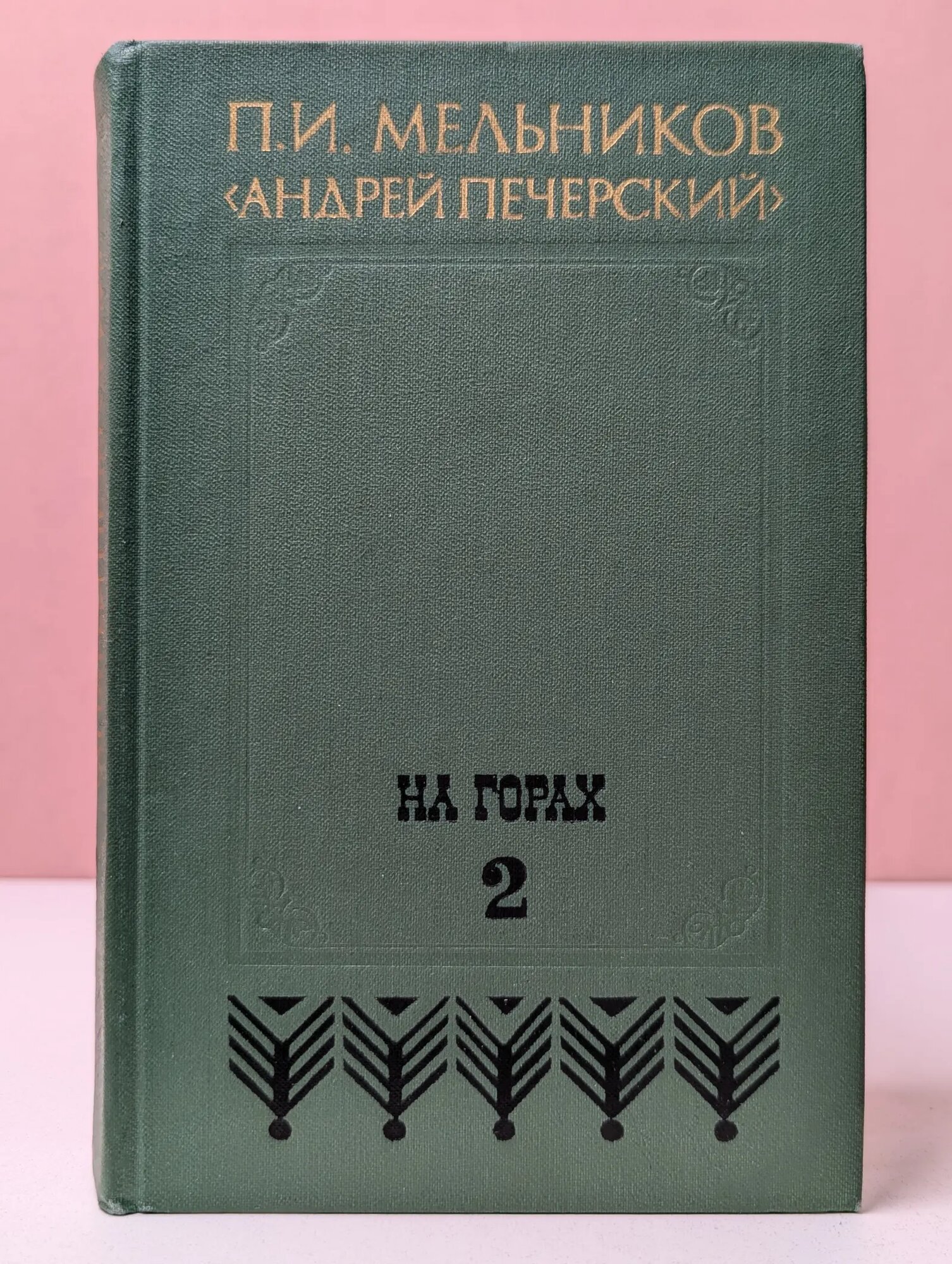 На горах. В 2 книгах. Книга 2 Мельников Павел Иванович 1979