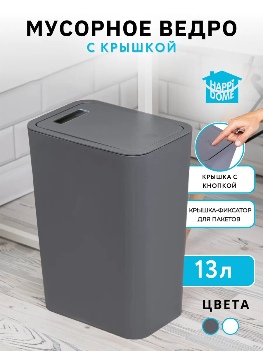 Мусорное ведро HAPPIDOME, с крышкой, 13 л серое