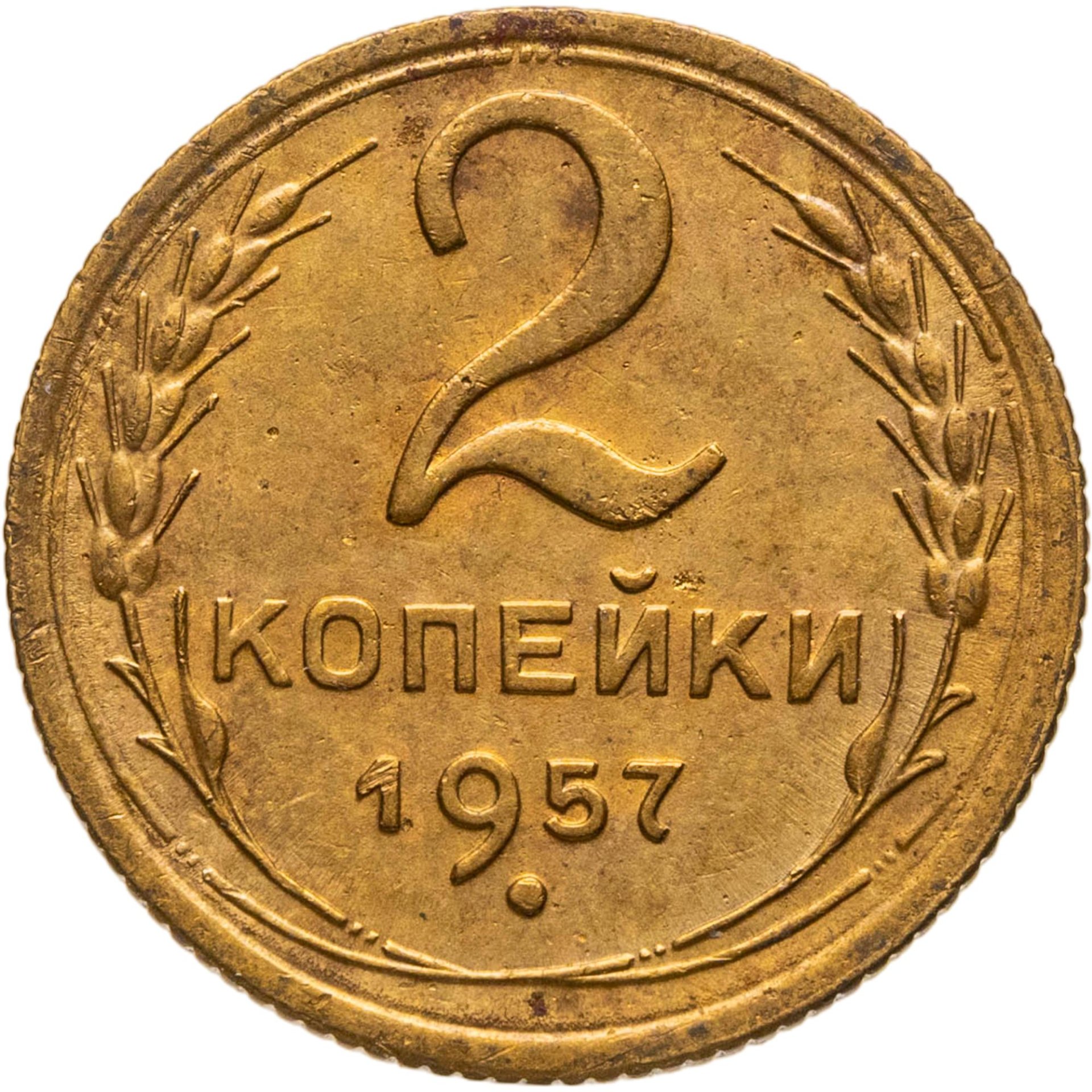 2 копейки 1957, Бронза, в сохранности XF-AU
