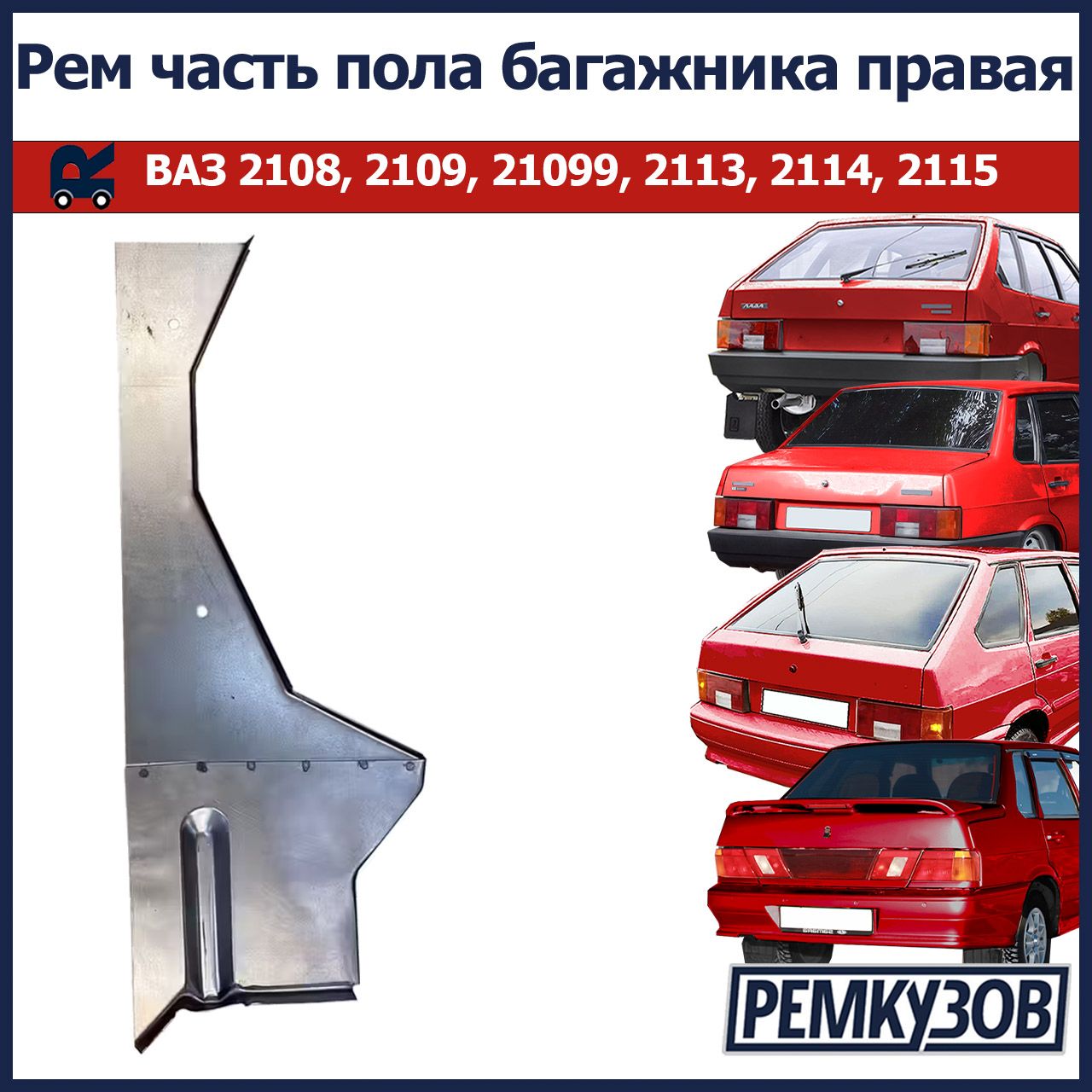 Ремонтная часть пола багажника правая ВАЗ 2108, 2109, 21099, 2113, 2114, 2115