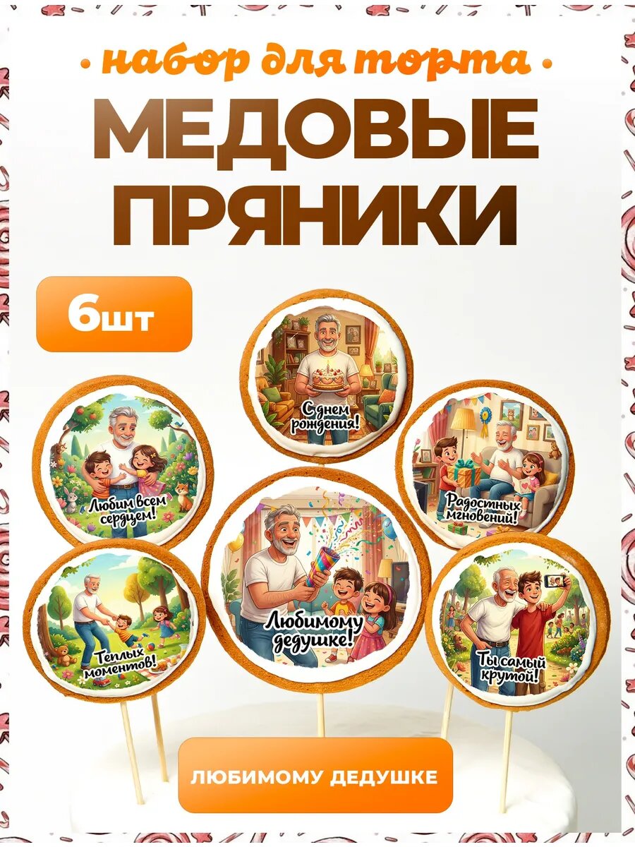 Украшения для торта. Любимому дедушке