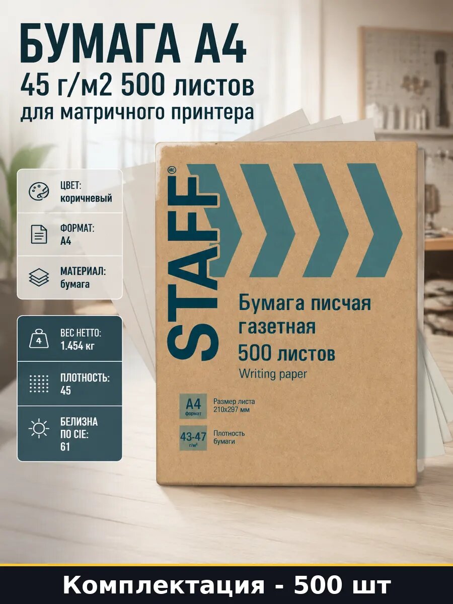 Бумага А4 45 г м2 500 листов, для матричного принтера, писчая газетная, матовая, гладкая, коричневая, натуральная