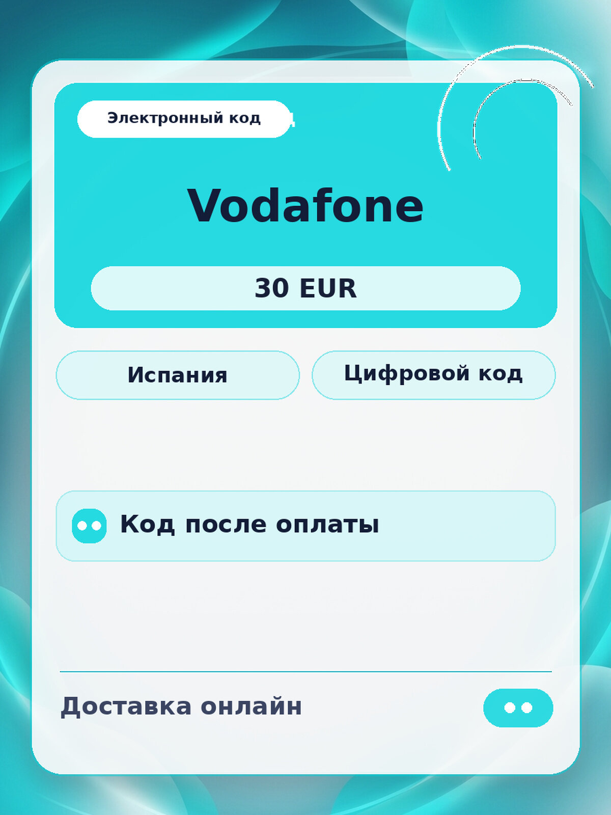 Подарочная карта Vodafone EUR 30 для мобильное устройство, электронный ключ, регион Нидерланды