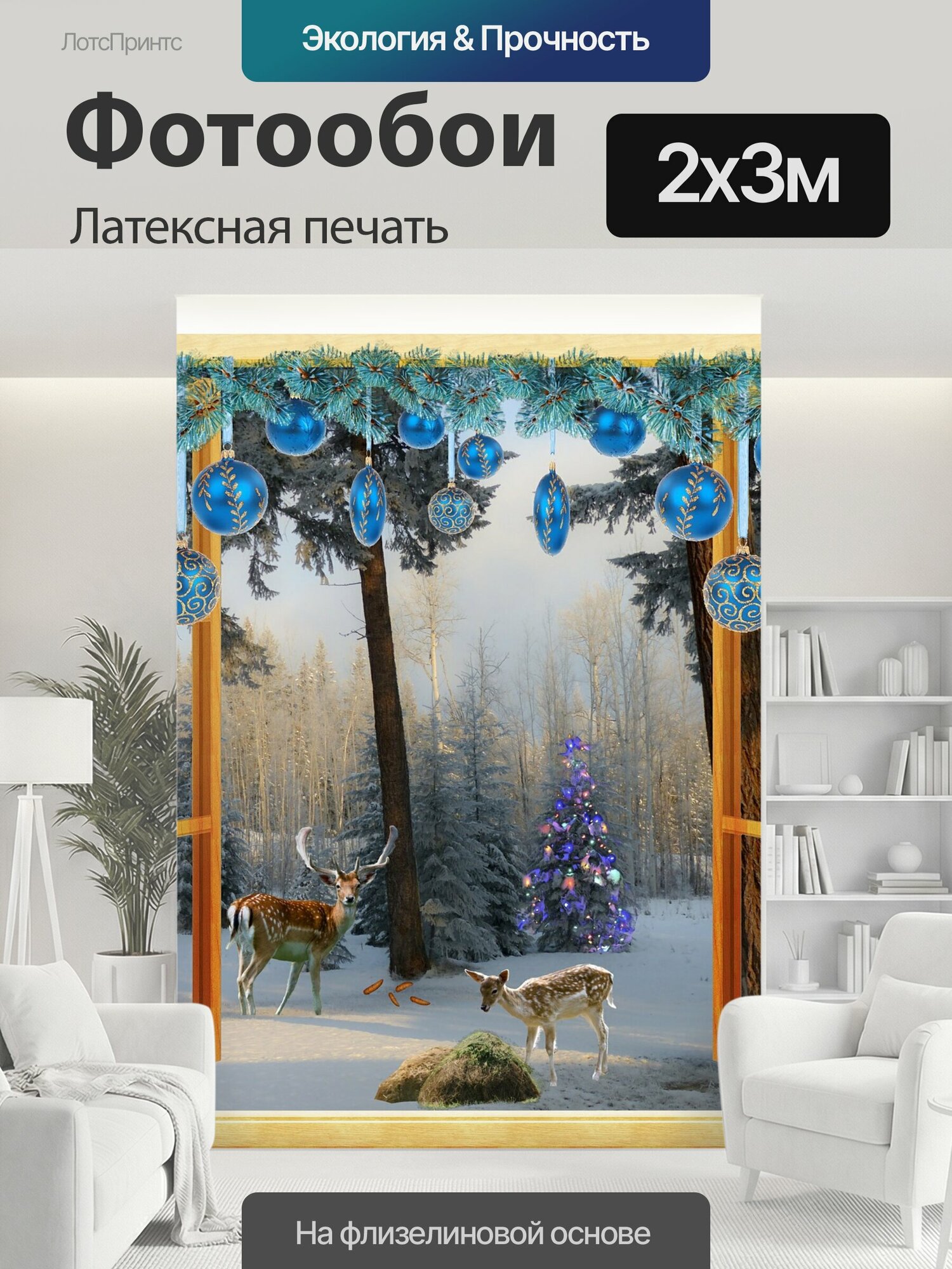 Фотообои моющиеся ударопрочные "Окно, зима, рождество" 200x300 см. латексная печать