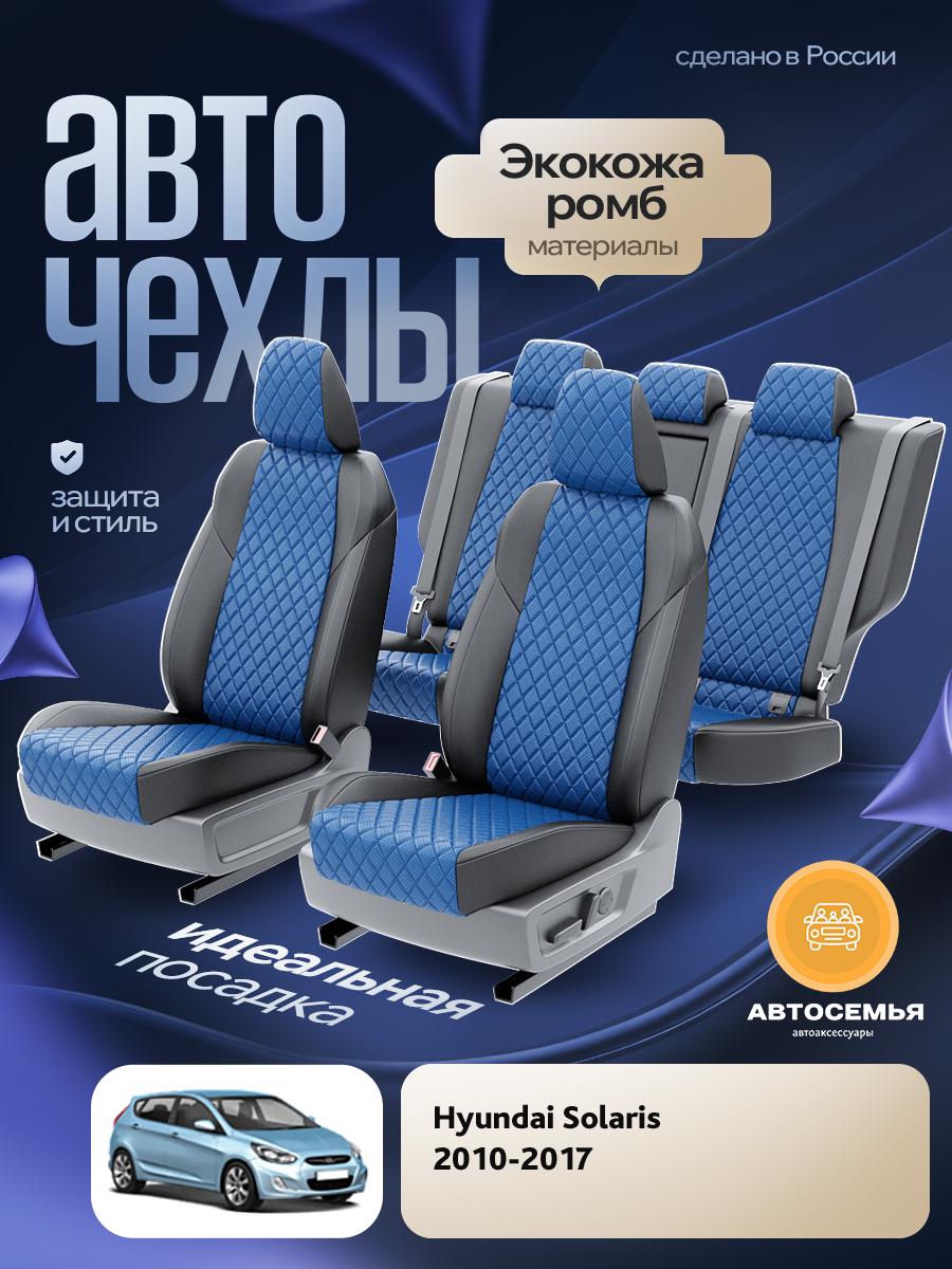 Чехлы Хендай Солярис (Hyundai Solaris) 2010-2017 1 хэтчбек Экокожа с ромбом Синий AS2596-F2831 АвтоСемья