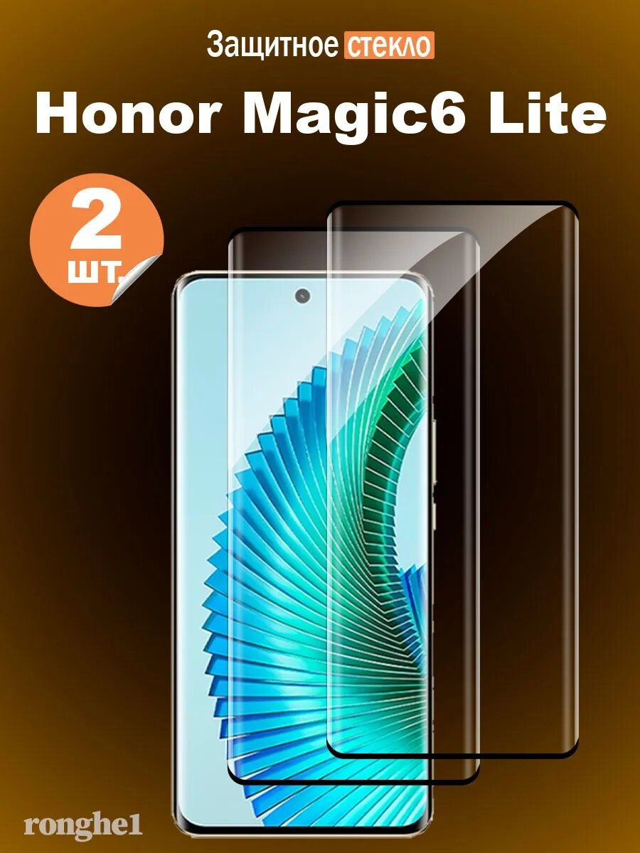 Защитное стекло для Honor Magic6 Lite, 9H, закалённое, беспыльное, 2 шт