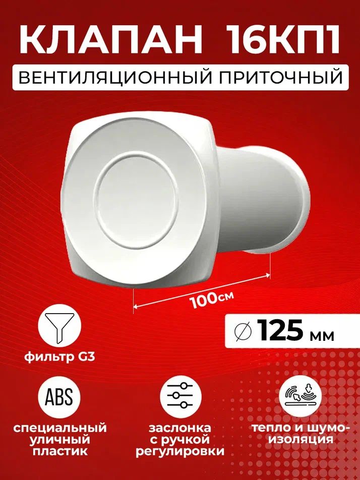 Приточный клапан стеновой, 160 мм с фильтром G3, длина 100 см, ЭРА 16КП1