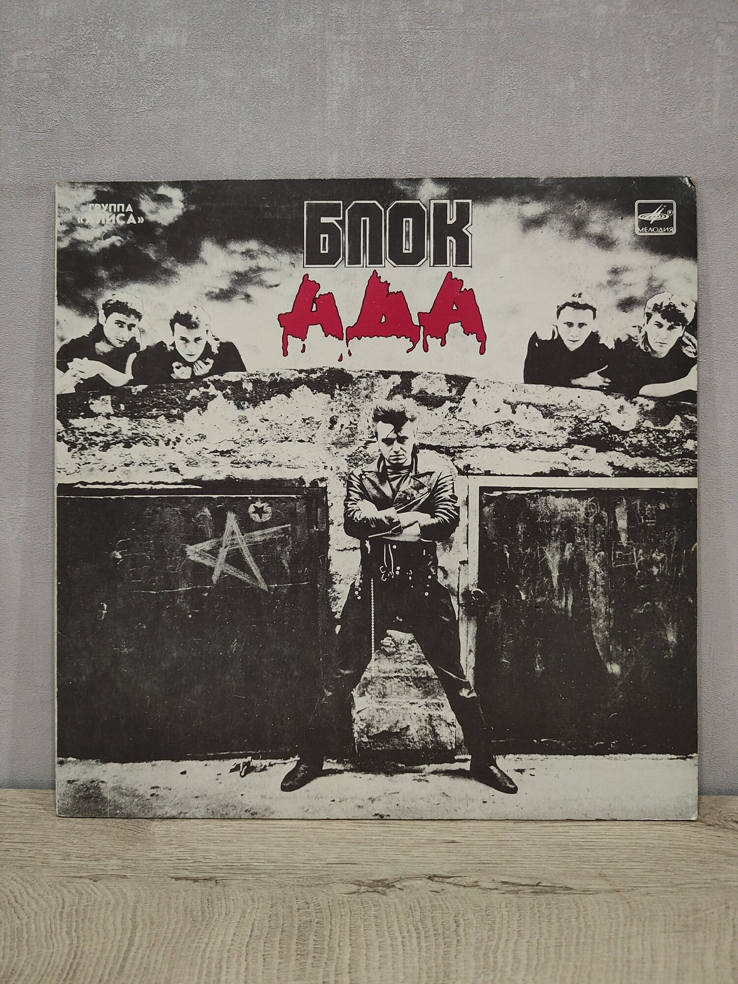 Алиса - Блок ада (Блокада), АЗГ, Виниловая пластинка, LP