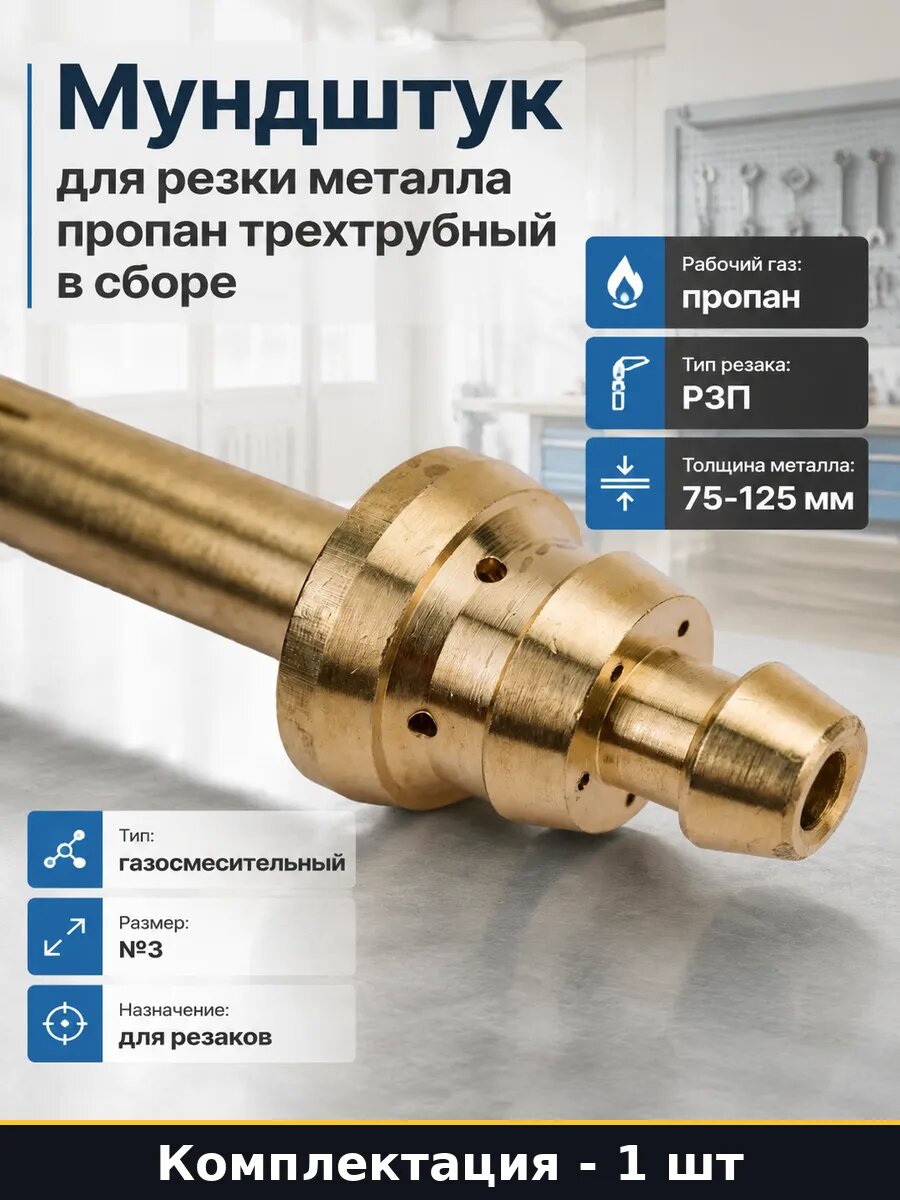 Мундштук для резки металла пропан трехтрубный в сборе