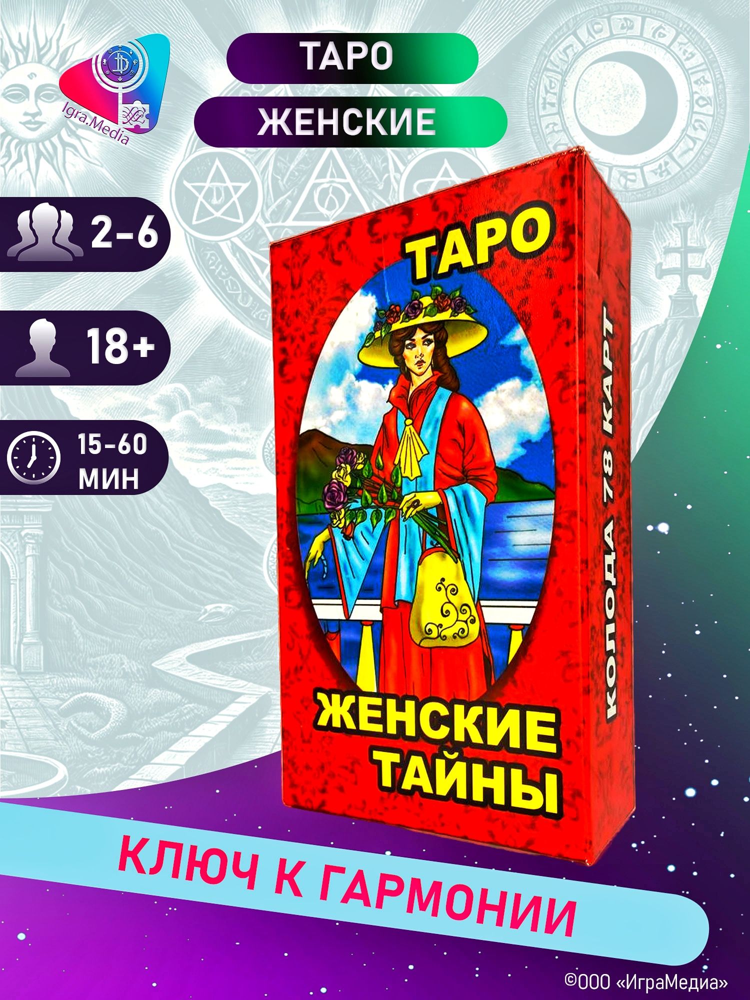 Таро Женские тайны