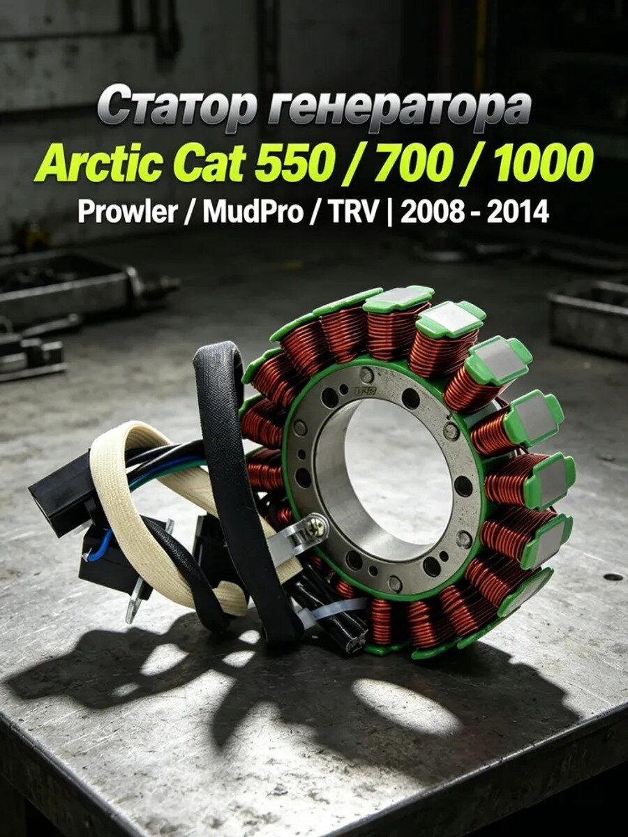 Статор генератора для Arctic Cat 550, 700, 1000 Prowler, MudPro, TRV 2008-2014, артикул 0802-041