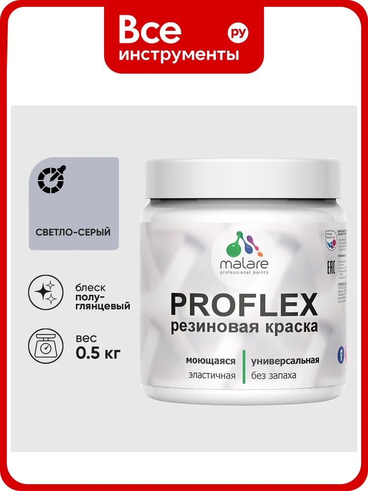 Краска MALARE резиновая ProfleX жидкая резина для наружных и внутренних работ, быстросохнущая моющаяся, полуглянцевая, светло-серый, 0.5 кг КПРФЛКСЛСВСПГ0050