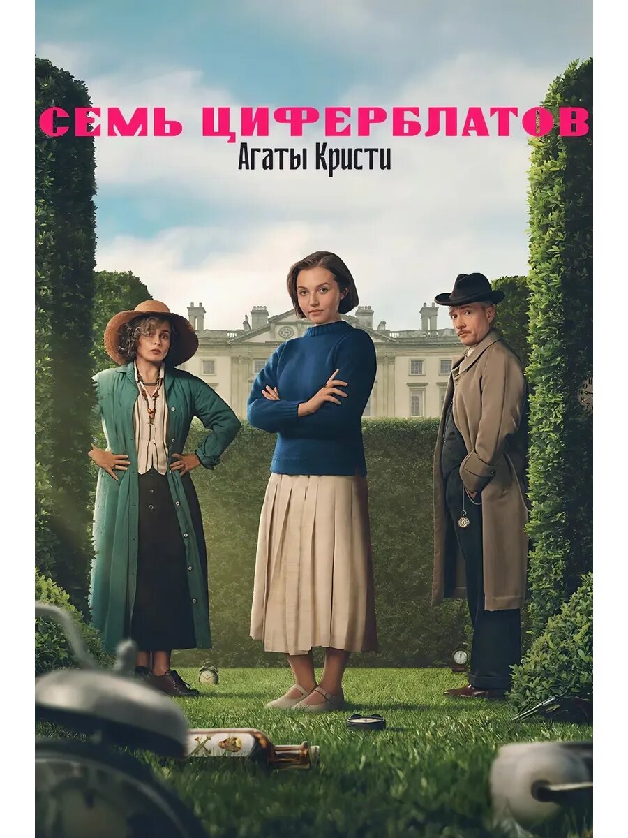 Тайна семи циферблатов, сезон 1 (DVD-R)