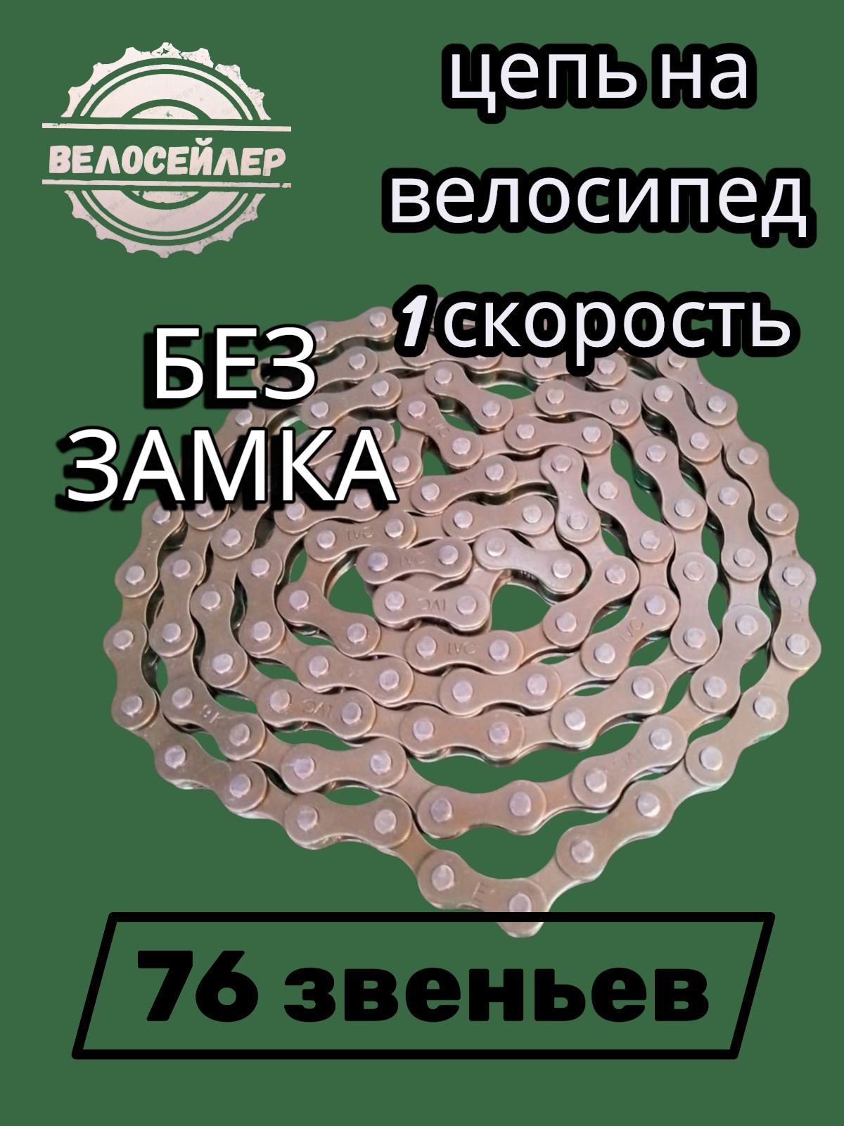 Цепь для велосипеда 76 звеньев без замка