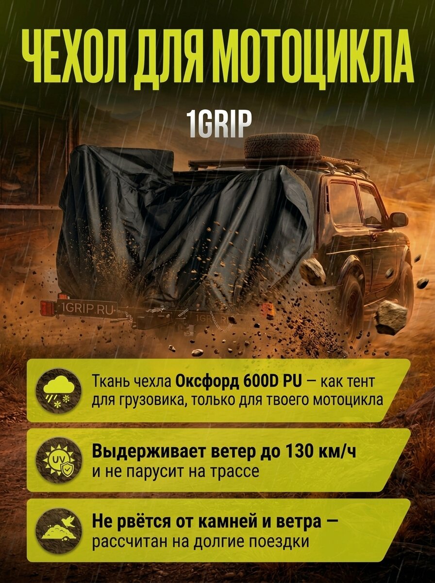 Чехол для мотоцикла 1Grip