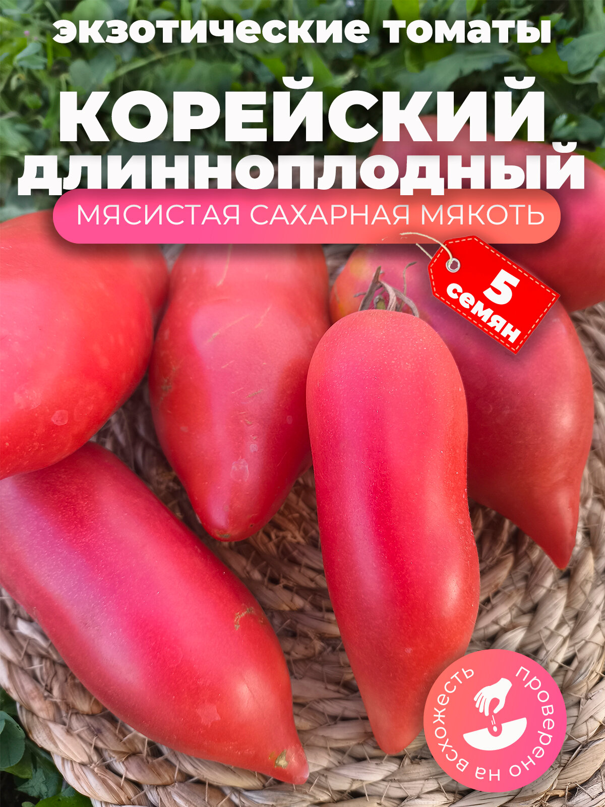 Томат Корейский длинноплодный 5 штук для теплиц и открытого грунта