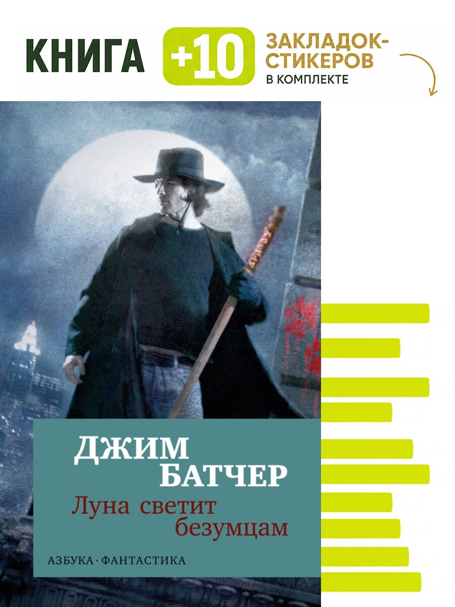 Архивы Дрездена. Луна светит безумцам (мягк/обл.). Комплект: книга + 10 закладок-стикеров