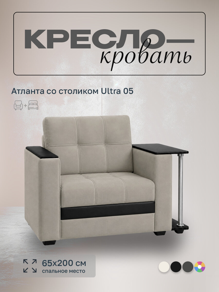 Кресло-кровать Атланта со столиком справа Ultra 05, 107х91х88 см, с ящиком для белья