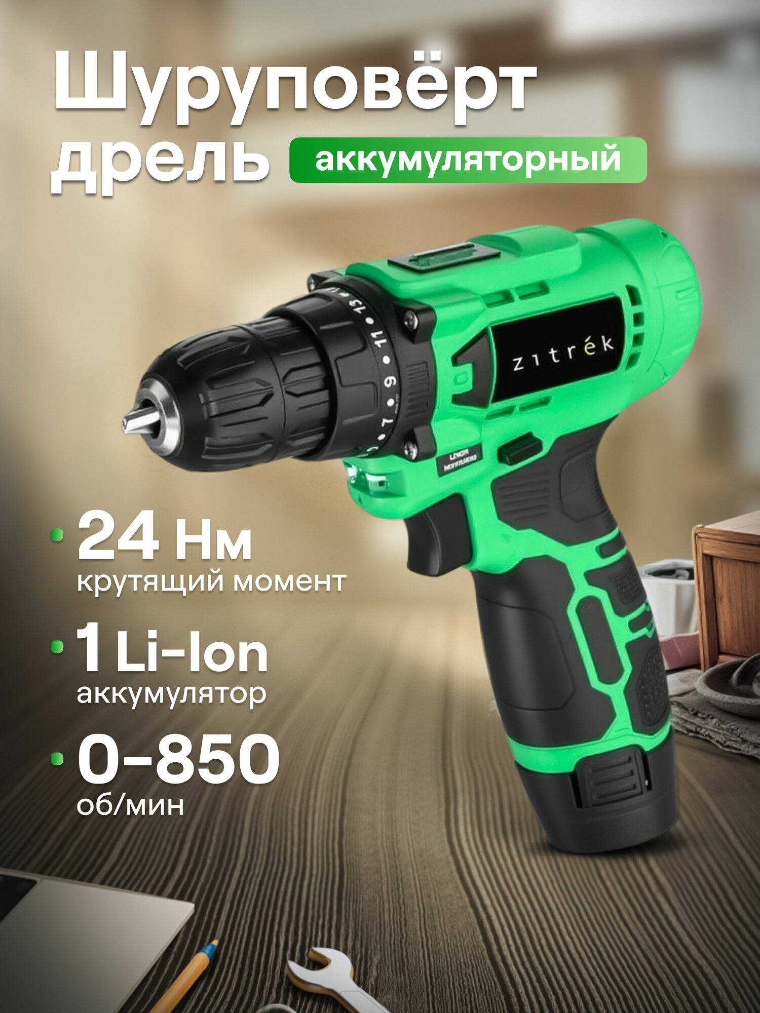 Дрель-шуруповерт аккумуляторная Zitrek Green 12V Plus, 12 В, 1.5 Ач, с АКБ и ЗУ