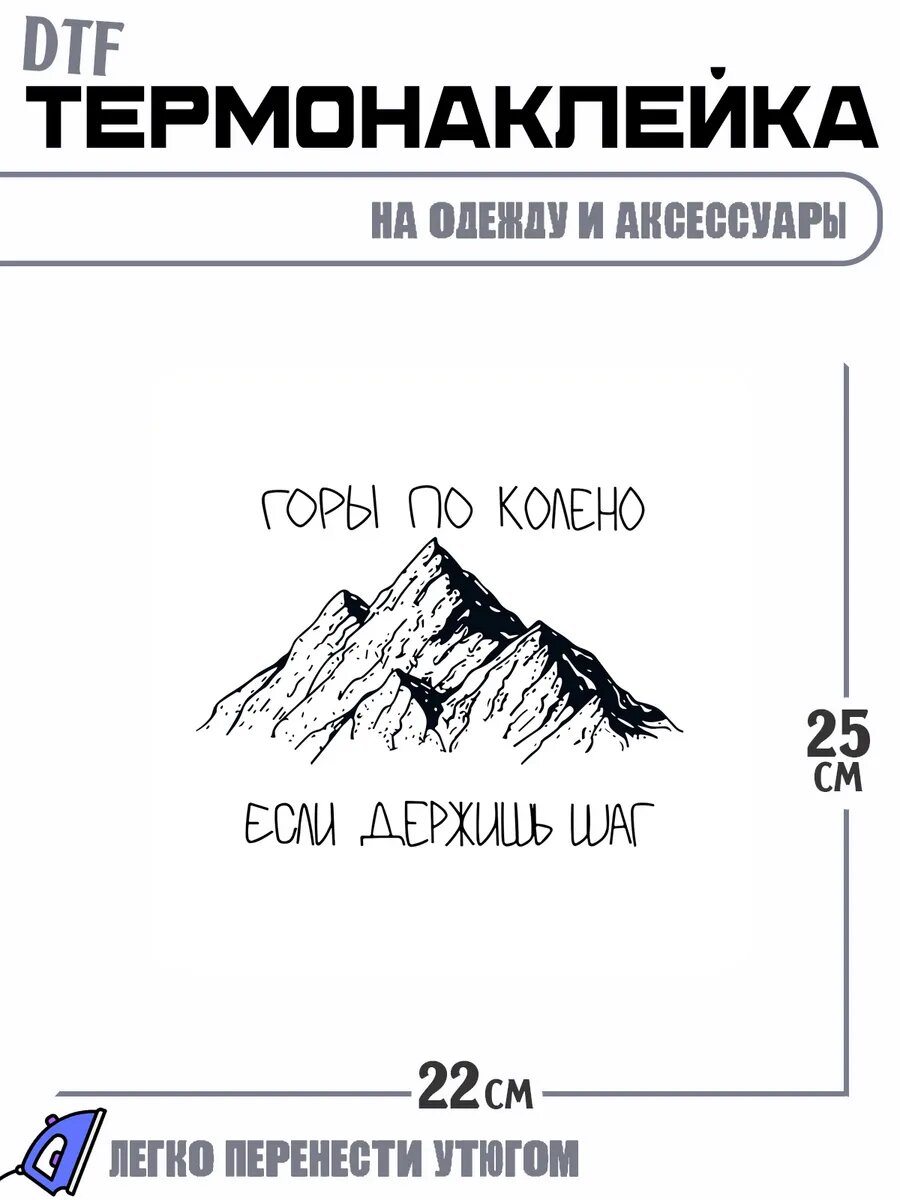 Термонаклейка Горы по колено