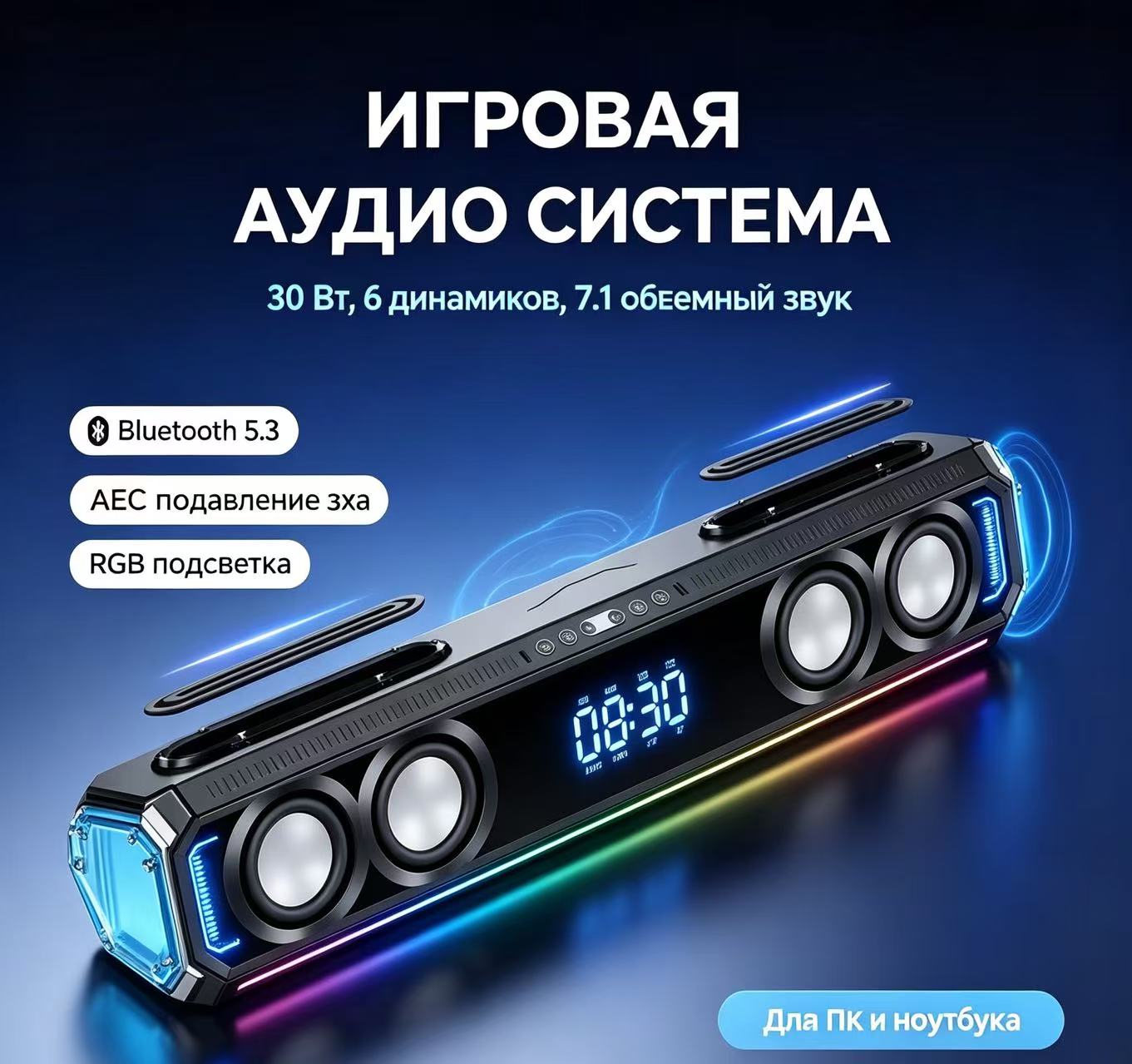 Игровая аудиосистема 30 Вт, 6 динамиков, 7.1 объемный звук, Bluetooth 5.3