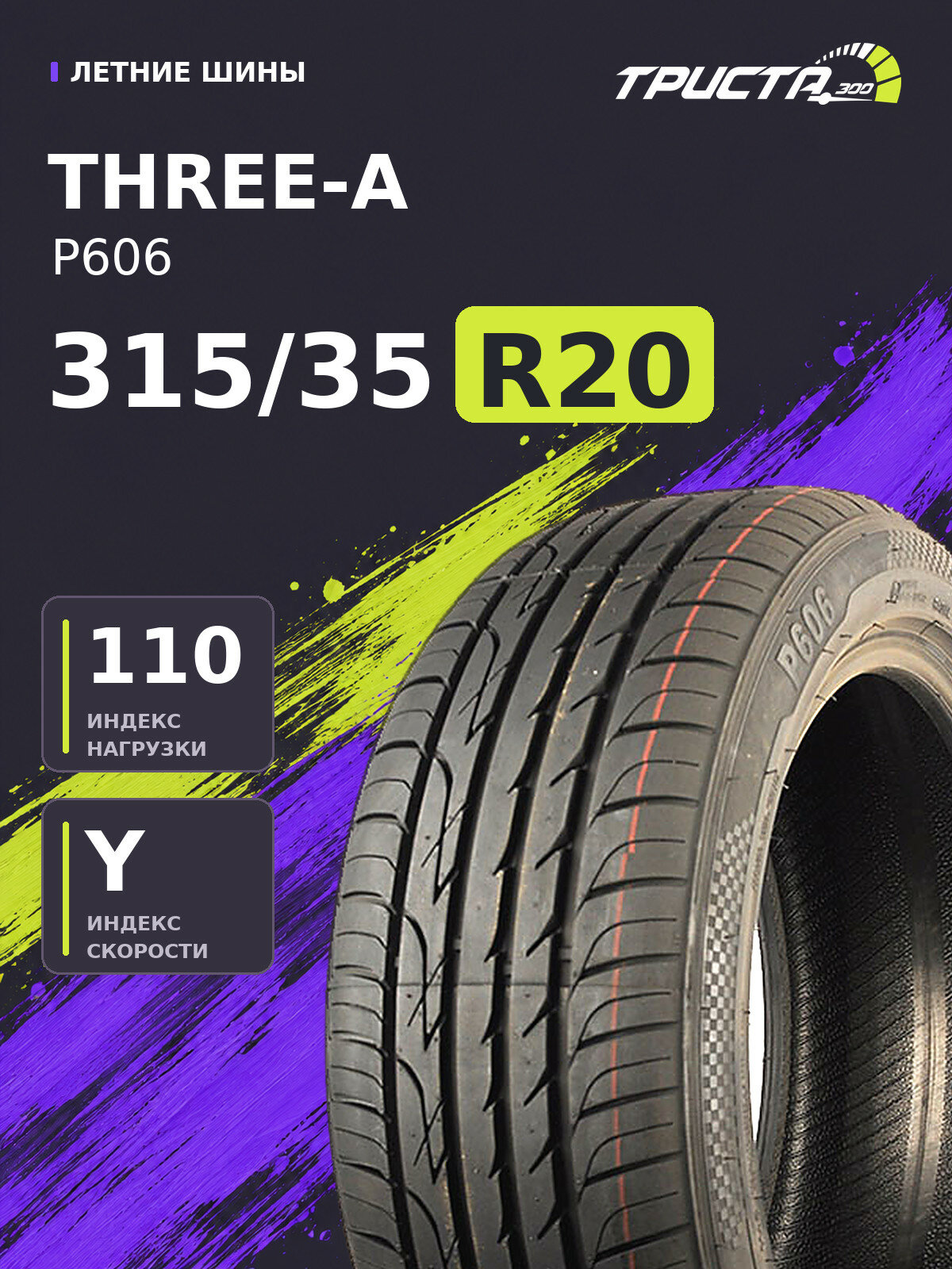 Шина Three-A P606 315/35R20 110Y