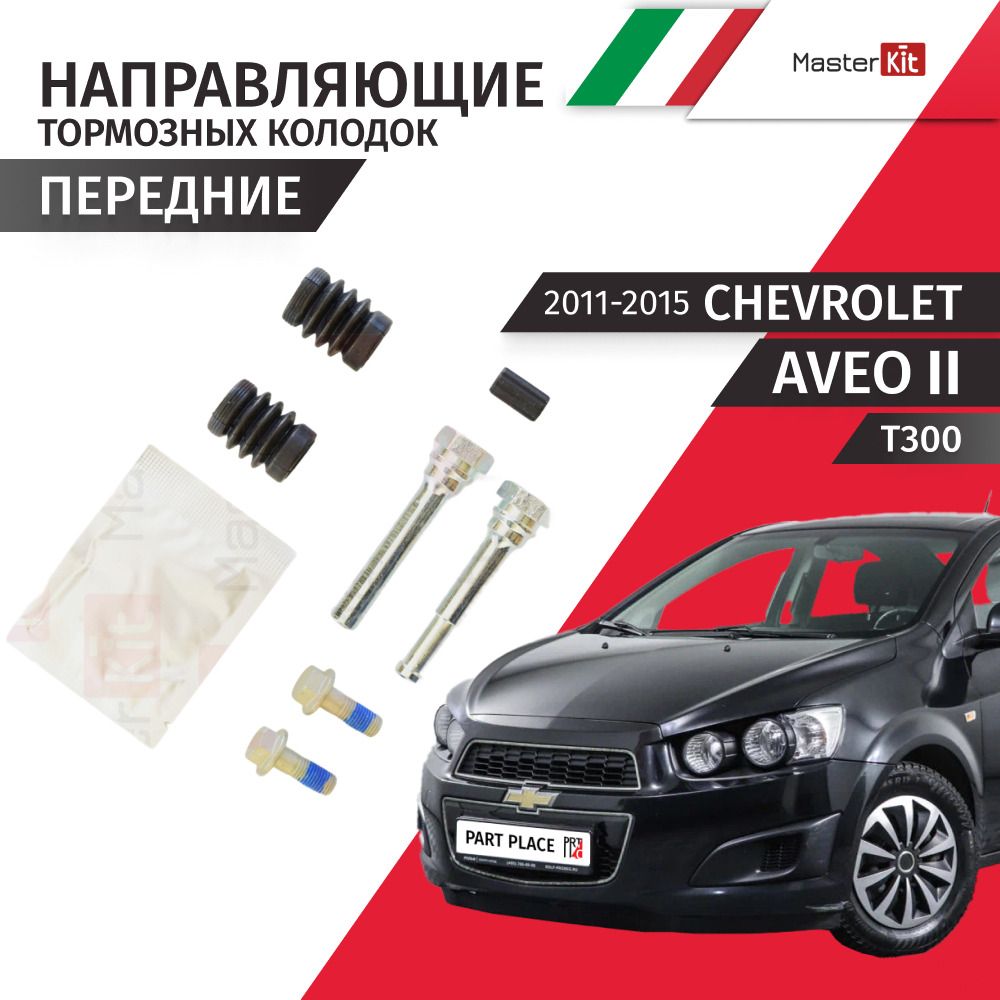 Направляющие тормозных колодок передних Chevrolet Aveo (2) T300 2011 - 2015, Комплект MasterKit