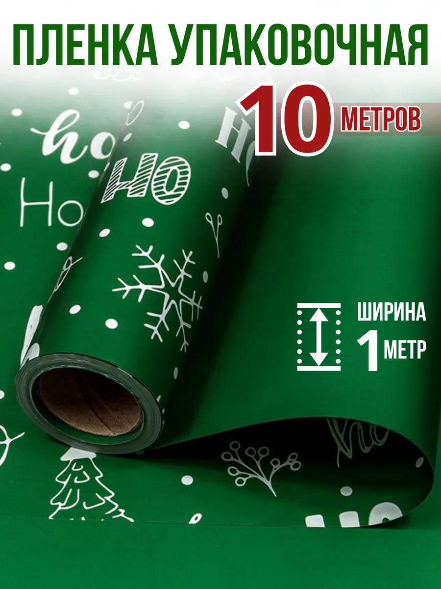 Пленка упаковочная новогодняя 10 м. ширина 1 метр