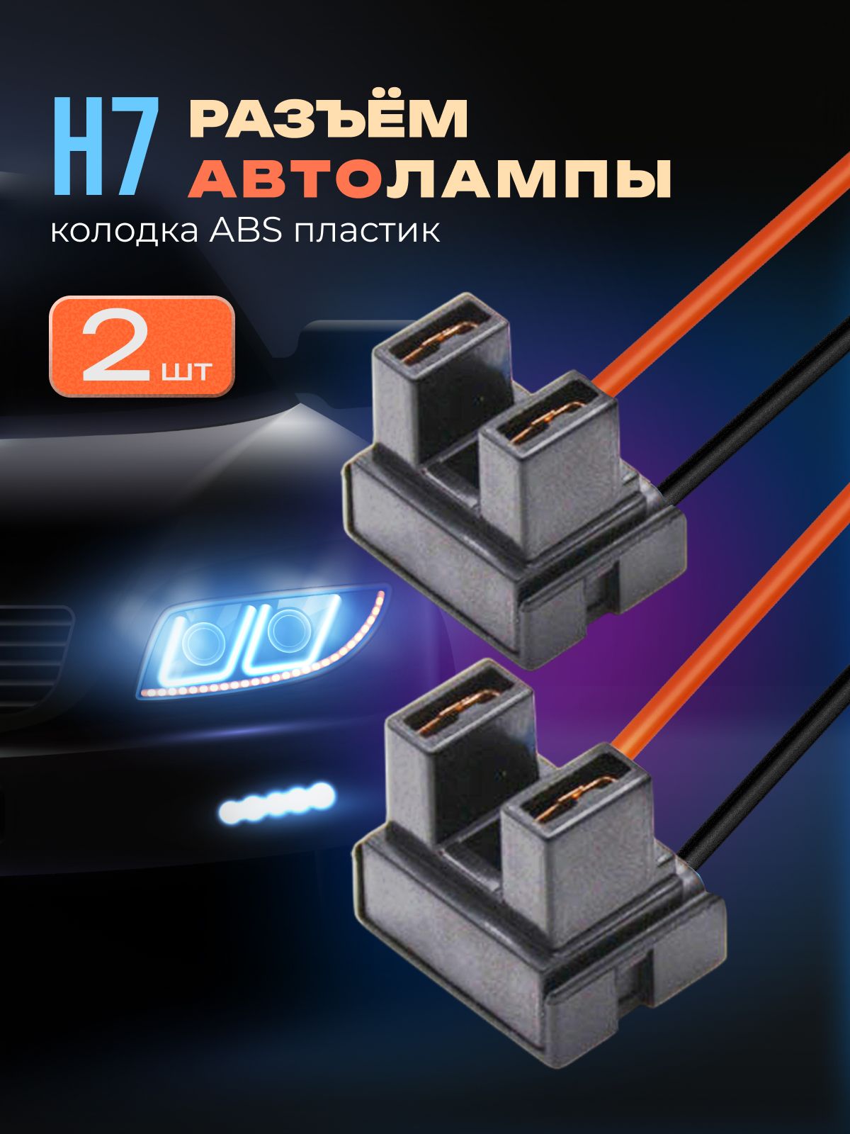 Разъем H7 для ламп, цоколь, колодка, фишка, патрон фары пластик Н7, 2 шт