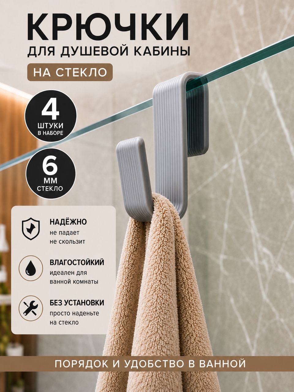 Крючки для душевой кабины на стекло 6 мм, без сверления, 4 шт. Цвет: серый