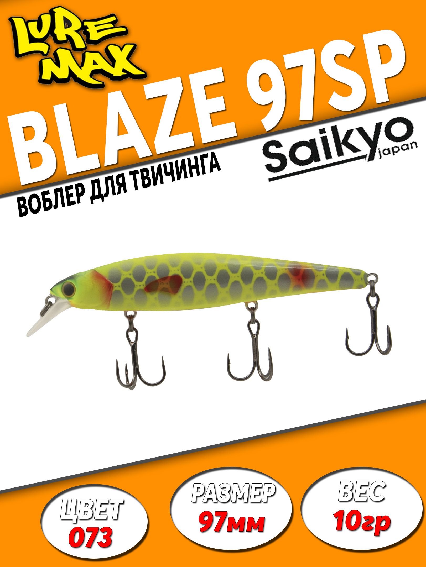 Воблер LureMax BLAZE 97SP MR-073 10г, твичинговый воблер, с шумовым эффектом с системой дальнего заброса