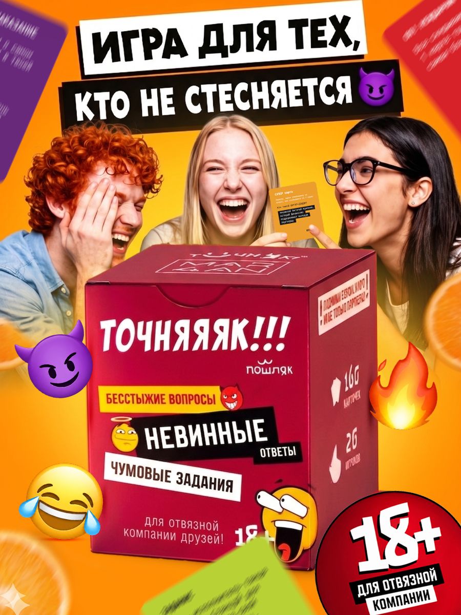 Настольная карточная игра для компании взрослых Пошляк!
