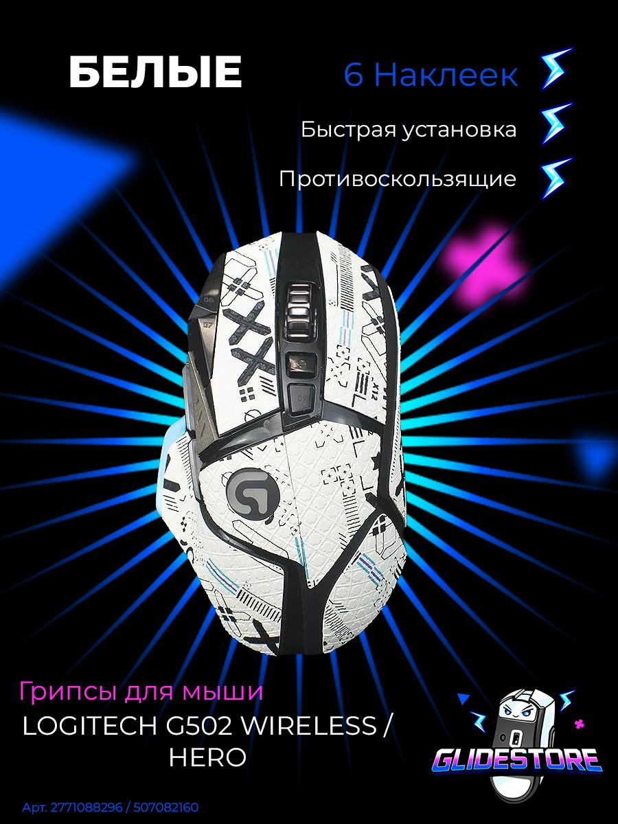 Грипсы для Logitech G502 Wireless, HERO Белые / Противоскользящие накладки / Самоклеящиеся наклейки для игровой мыши