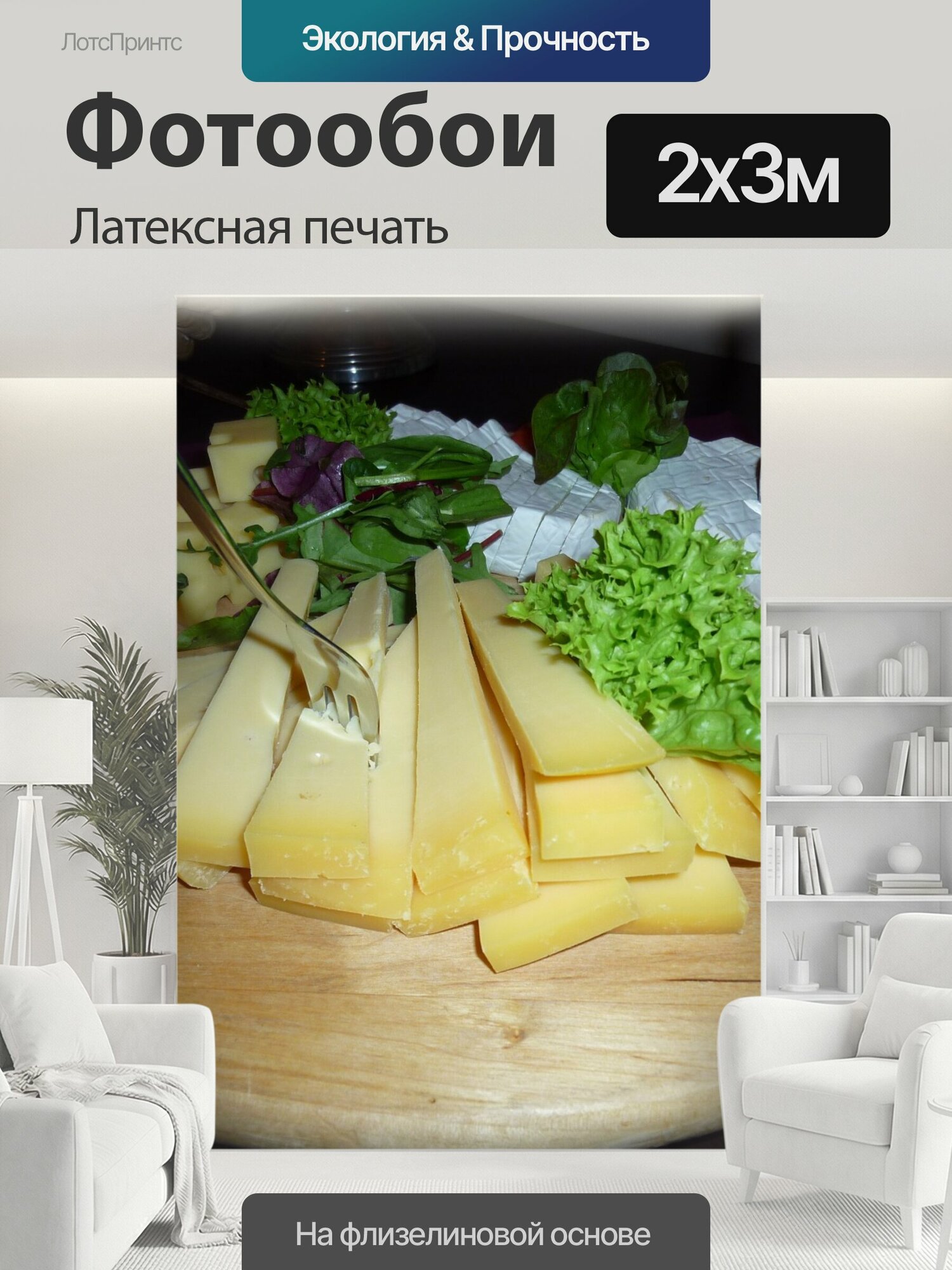 Фотообои моющиеся ударопрочные "Сыр, сырное ассорти, еда" 200x300 см. латексная печать