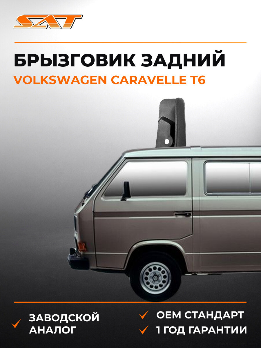 Брызговик задний правый SAT ST230234 Фольксваген Каравелла Т6 Volkswagen Caravelle T6 2015-2019