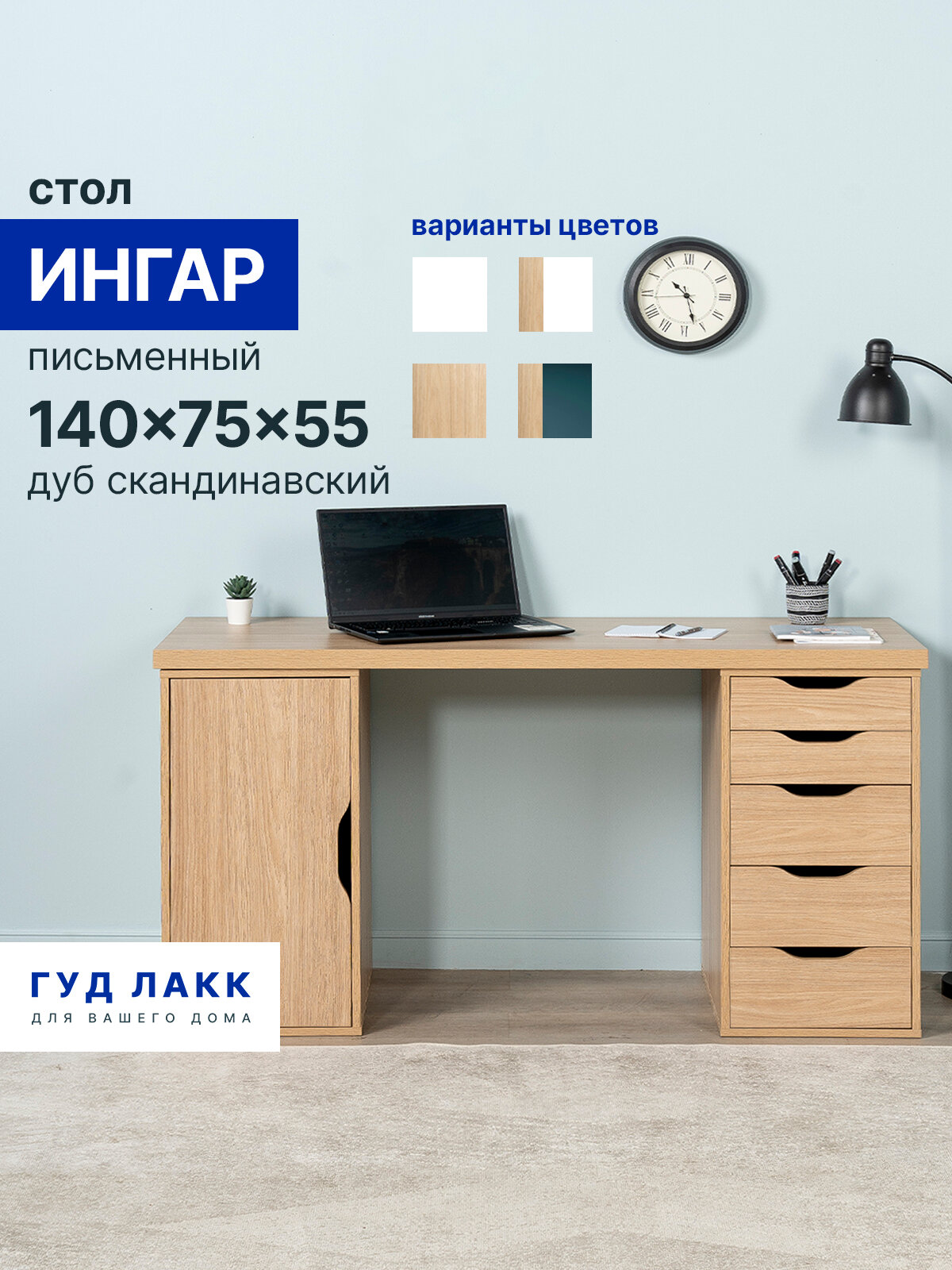 Стол письменный ГУД лакк Ингар, с дверцей и 5 ящиками, 140x75x55, дуб скандинавский