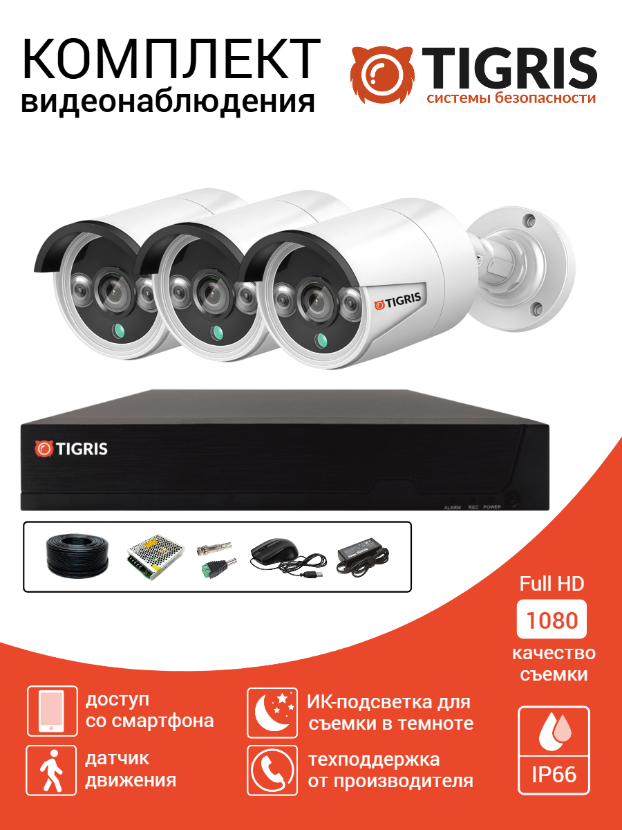 TIGRIS Готовый комплект видеонаблюдения AHD FULL HD на 3 уличные камеры (без жесткого диска)