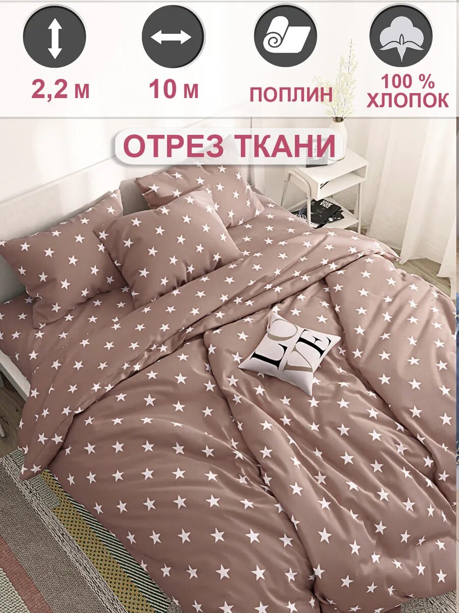 Ткань для пошива постельного белья 10х2,2м хлопок поплин