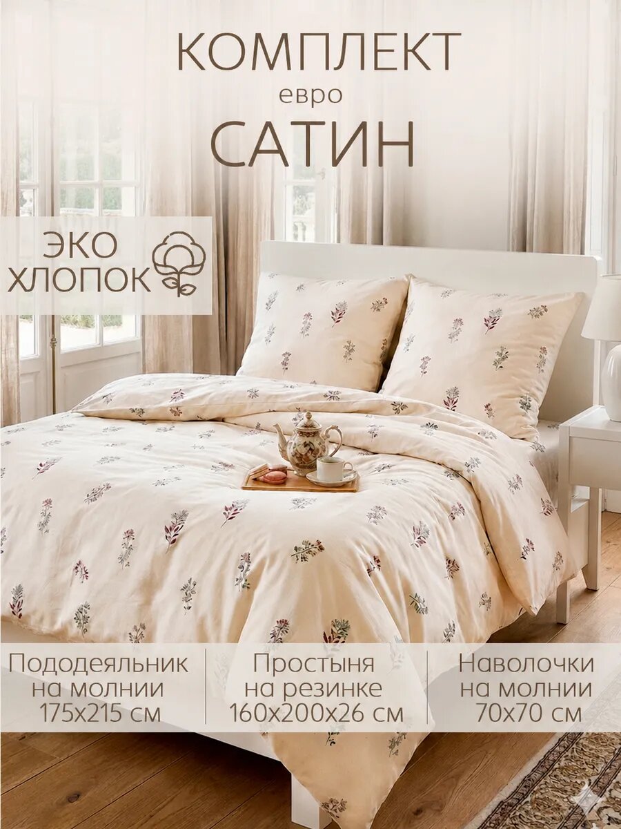 Постельное белье евро сатин Milky Garden "Herbier" Наволочки 70х70 см Простынь на резинке 180х200 Пододеяльник 200х215