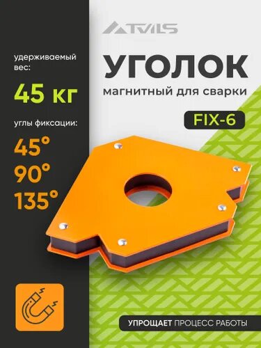 Магнитный уголок для сварки для 3-х углов , усилие до 45 кг.