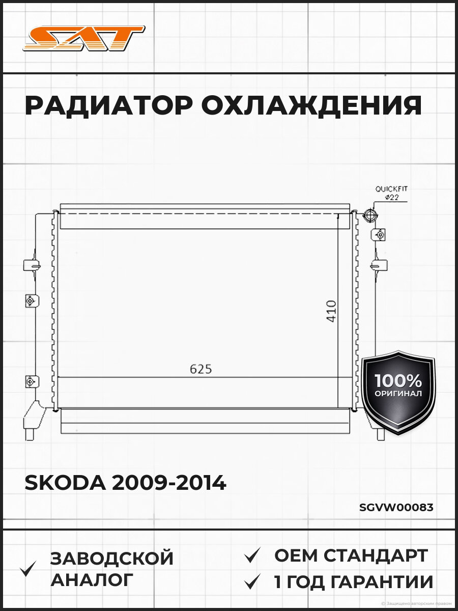 Радиатор охлаждения SAT SGVW00083 Шкода Йети Skoda 2009-2014