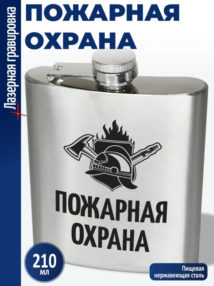 Фляжка "Пожарная охрана" (210 мл)