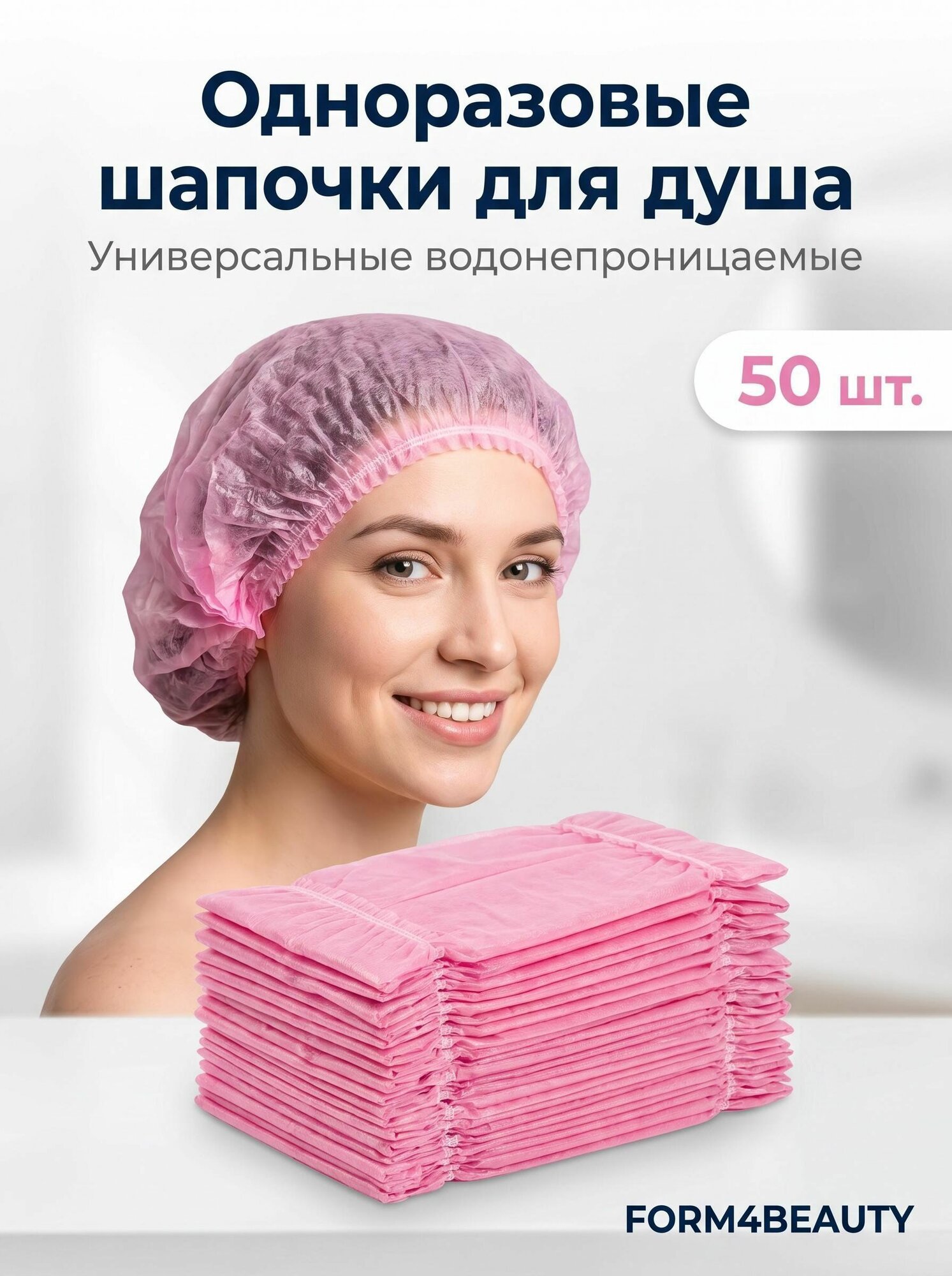 Шапочки для душа одноразовые, 50 штук, розовые