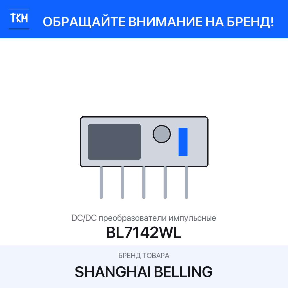 DC/DC преобразователи импульсные BL7142WL Shanghai Belling