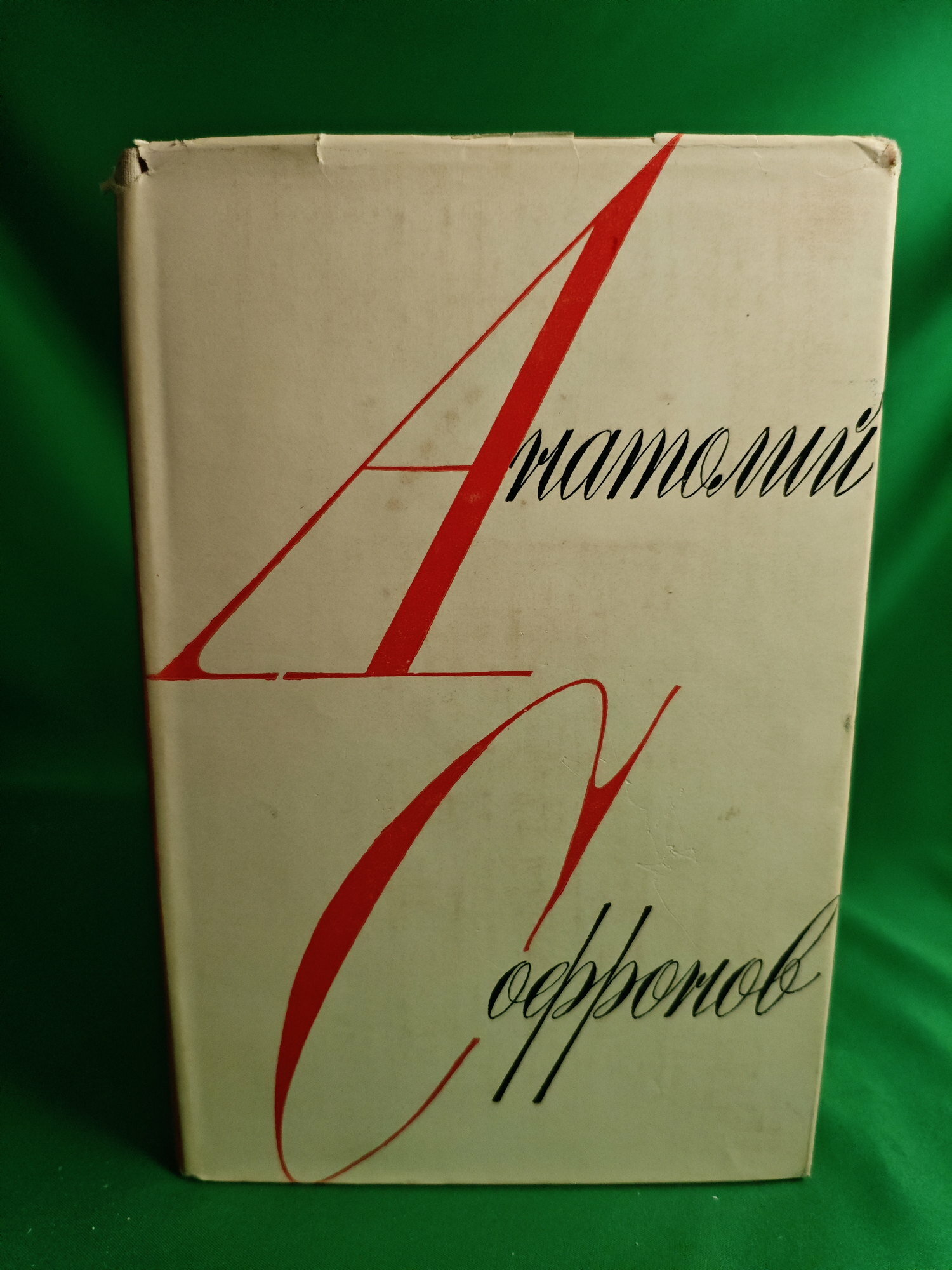 Книга Анатолий Софронов. Избранное Букинистическая книга для всех. Печатное издание.