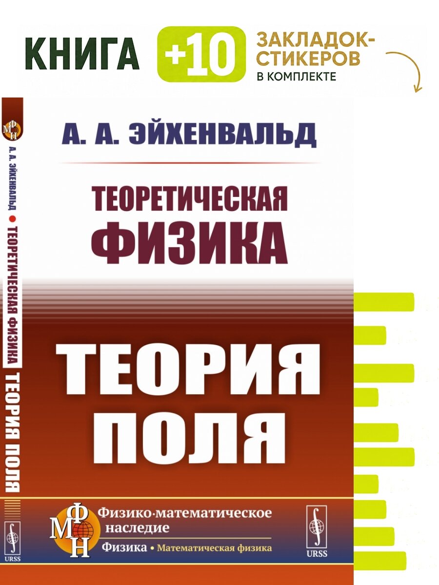 Теоретическая физика: Теория поля. Комплект: книга + 10 закладок-стикеров